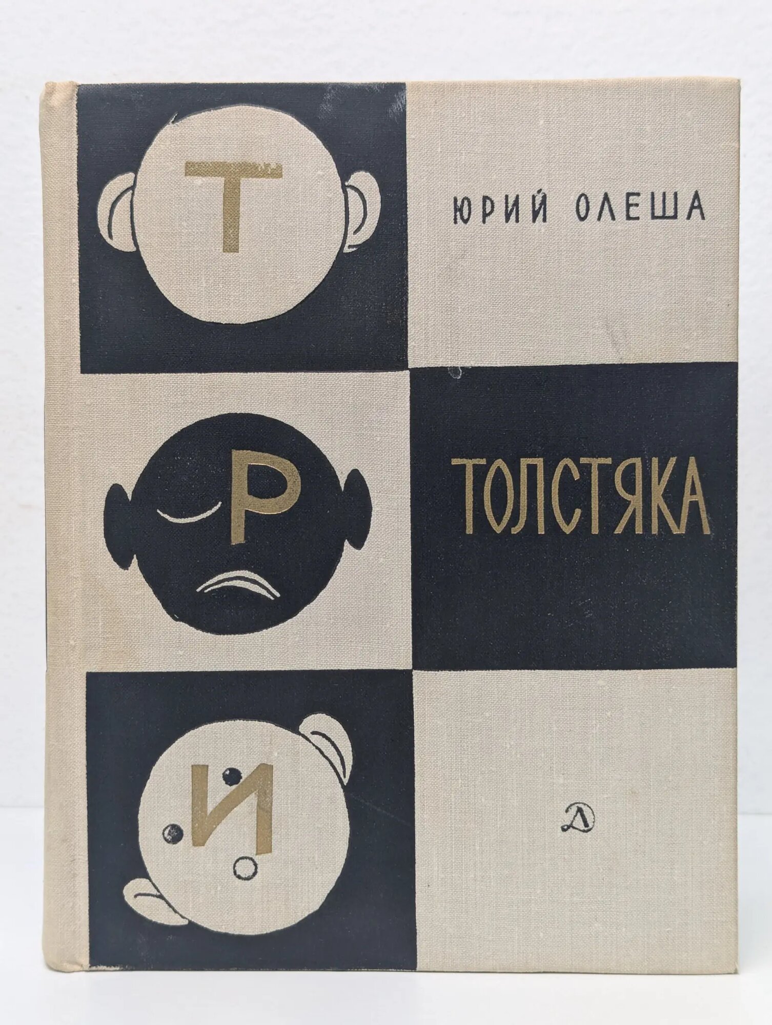 Три Толстяка Олеша Юрий Карлович 1969