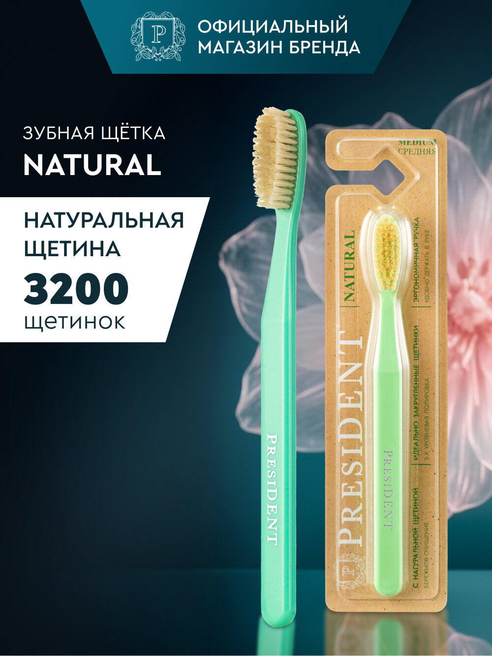 Зубная щетка с натуральной щетиной средней жесткости PRESIDENT Natural (салатовый)
