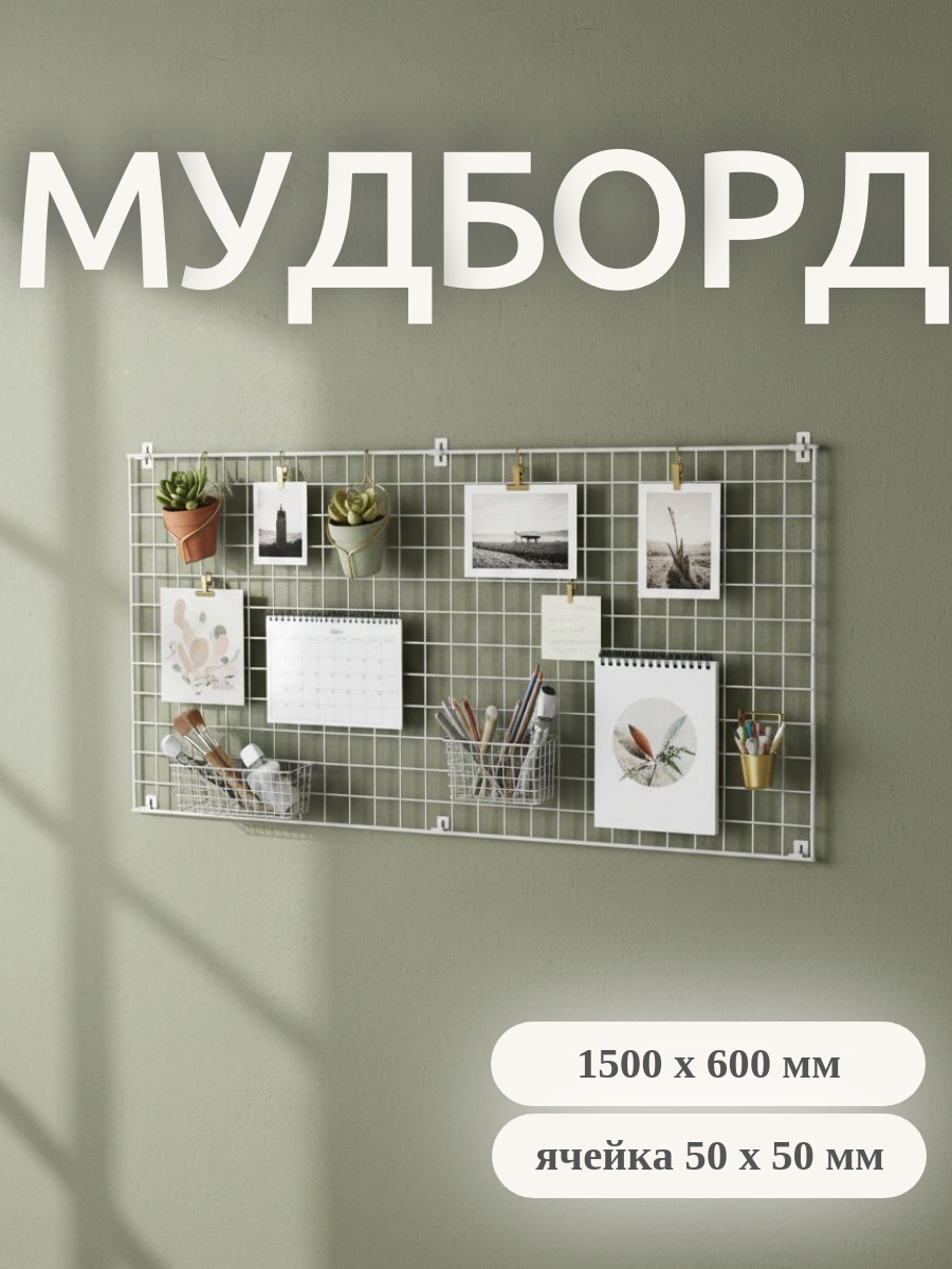 Рамка для фото, Держатель для фото, мудборд, GoodMood 1500х600, ячейка 50х50 мм, цв. белый