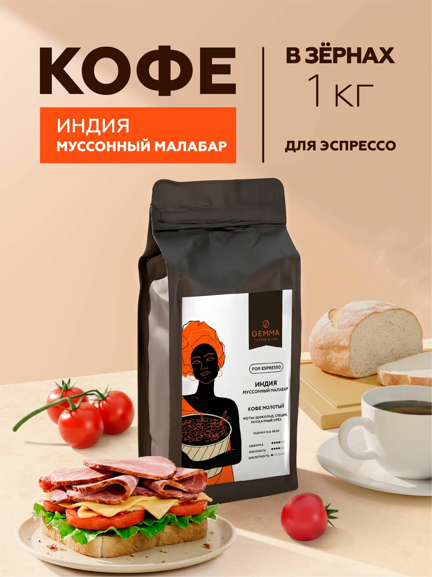 Кофе в зернах Gemma Индия Муссонный Малабар (1кг)