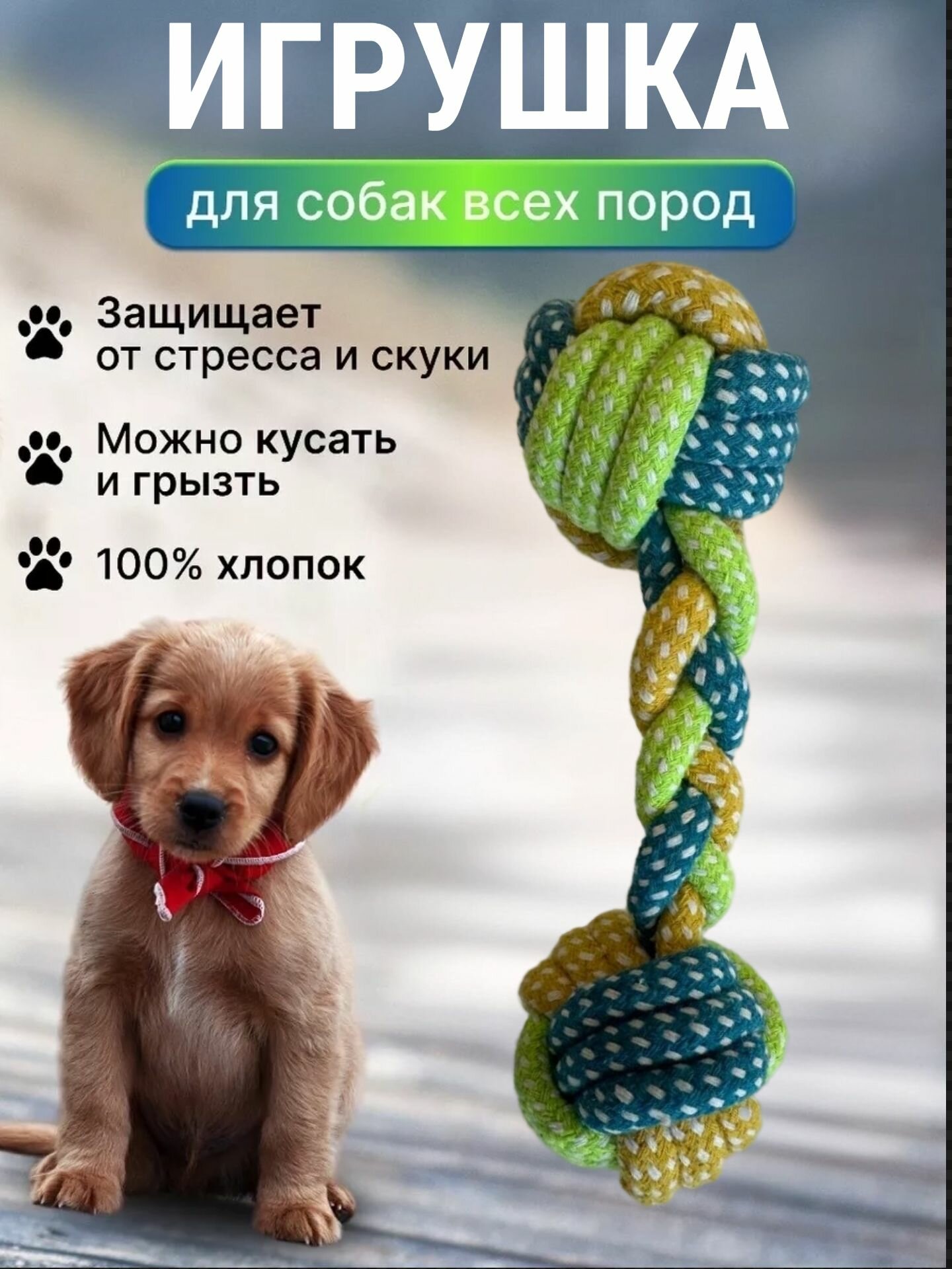 Игрушка для собак канатная развивающая для игр крупных средних маленьких пород