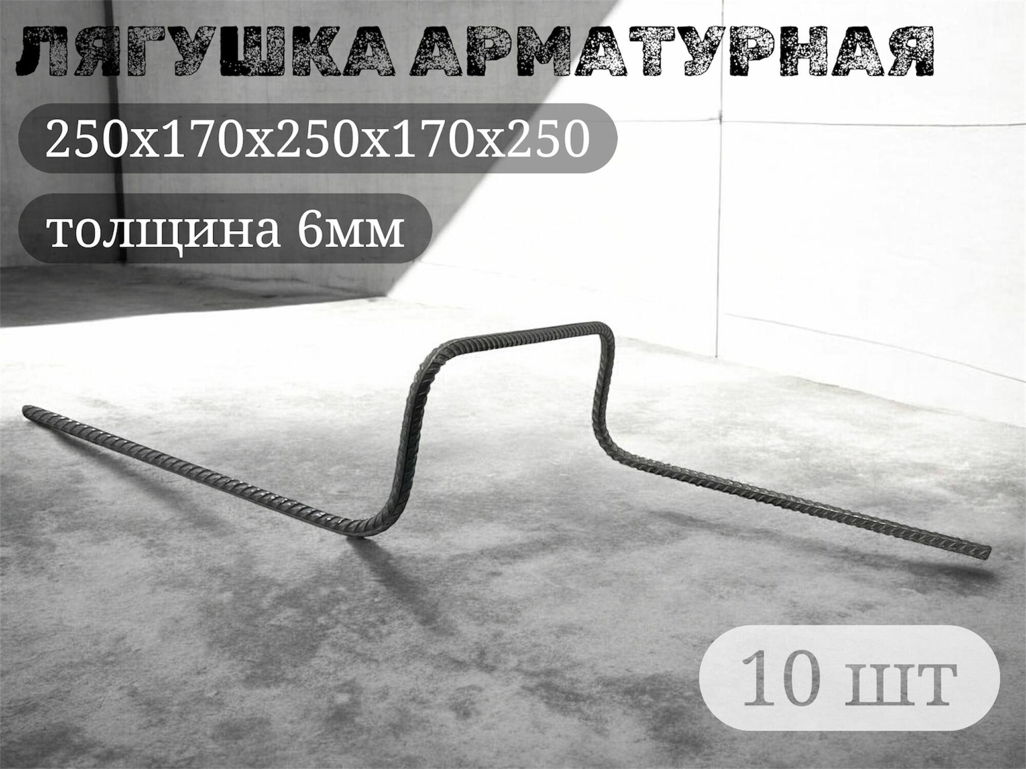 Лягушка арматурная 250х170х250х170х250, толщина 6 мм - 10 штук