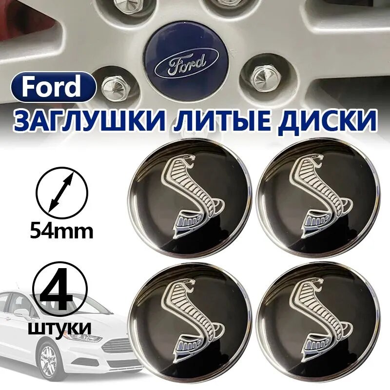 Колпачки заглушки на колесные литые диски Ford, Ford эмблема с надписью хром 54 мм, кобры комплект 4 шт