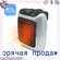 Обогреватель
