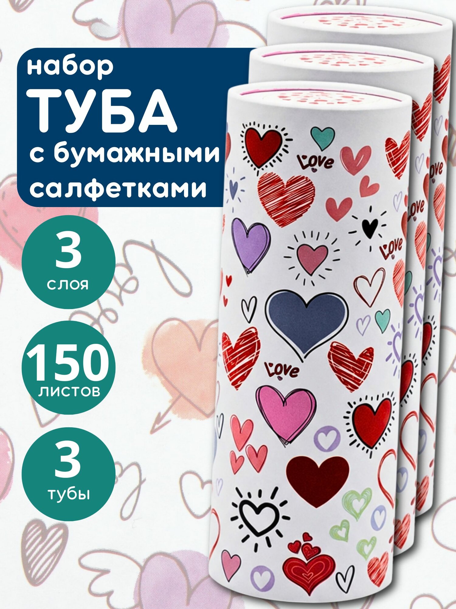 3 упаковки Салфетки бумажные в тубе Kimrik LOVE, 3 слоя, 50 шт/уп, белые