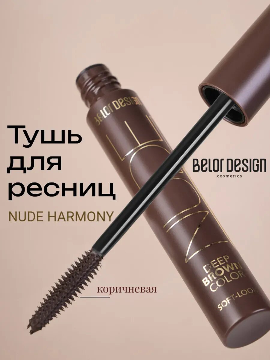 Тушь для ресниц Belor Design NUDE HARMONY, коричневая, объём, удлинение, подкручивание