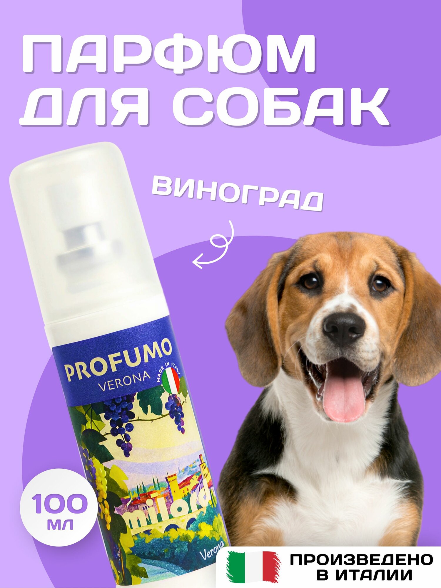 Духи для собак c ароматом природного винограда, парфюм для животных MILORD Verona, изготовлено Италии, 100 мл