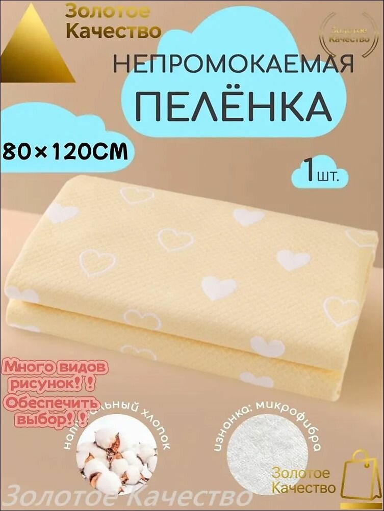 Пеленка текстильная 80 х 120 см, Хлопок, 1 шт Впитывающая непромокаемая многоразовая для новорожденных, лежачих больных