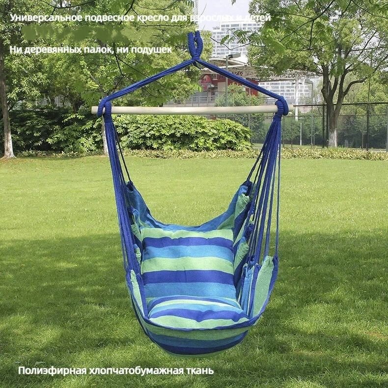 Подвесное кресло-качели из смеси полиэстера и хлопка, без деревянной опоры и подушек, для использования внутри и снаружи помещения.
