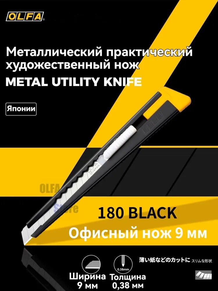 Японский офисный нож Olfa 180 BLACK 9 мм металлическая ручка