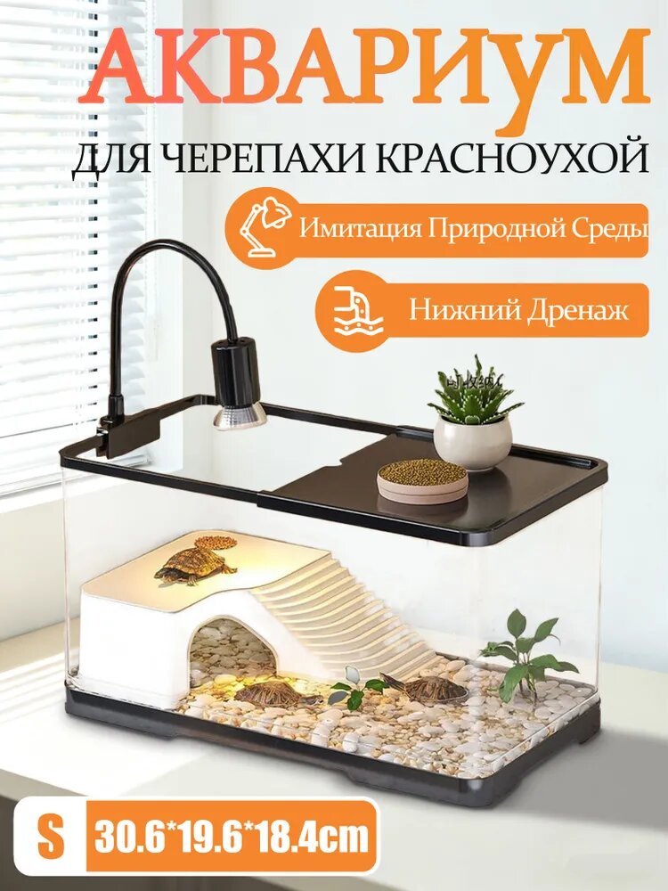 Домашний аквариум для черепах с сушильным столом, аквариум/пластик, с крышкой для предотвращения побега