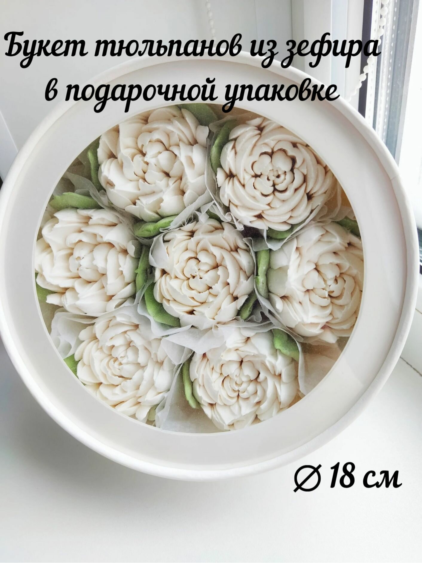 Зефирные цветы ручной работы. Тюльпаны из зефира в круглой коробочке d 18 см