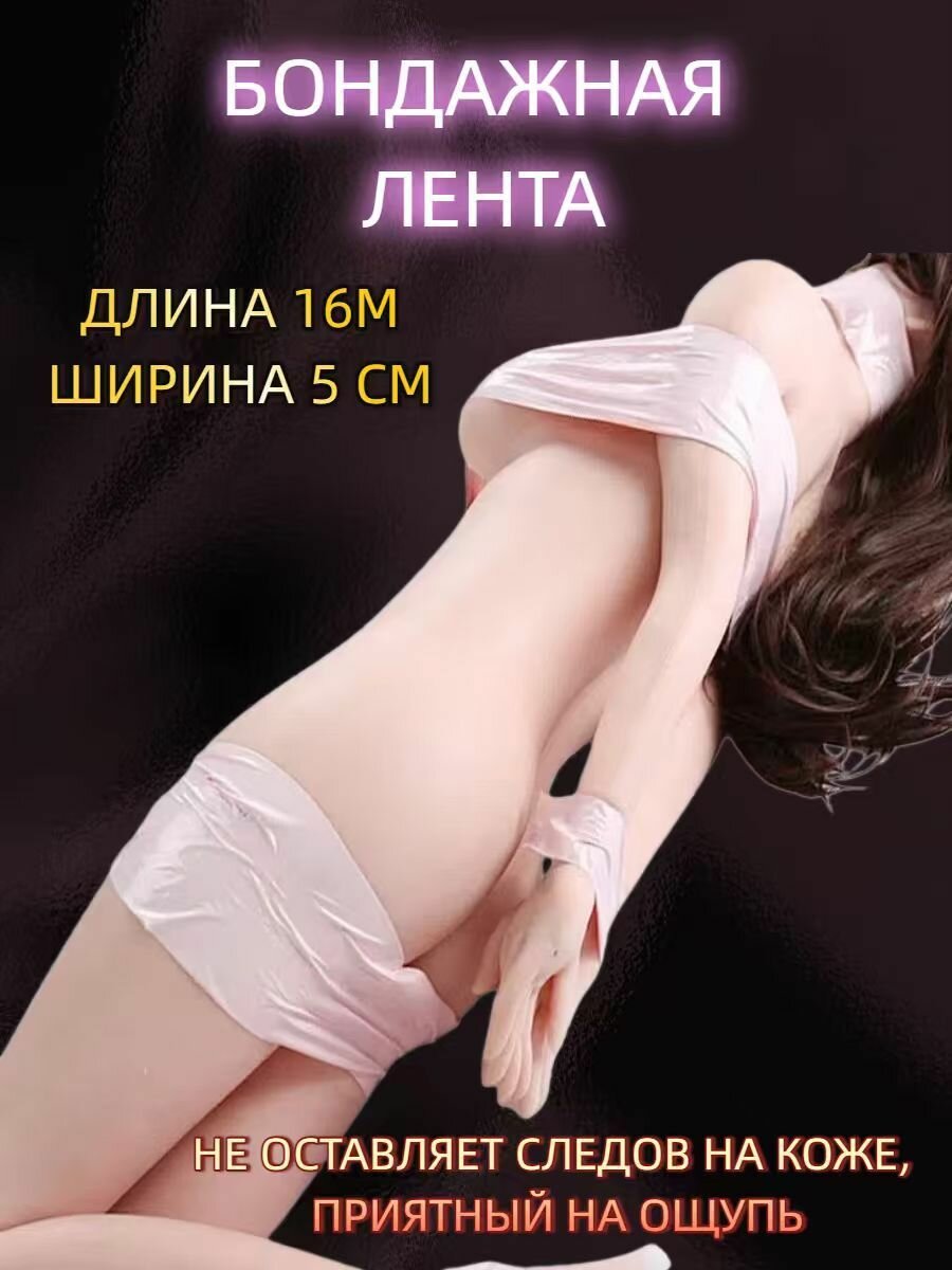 Скотч для связывания бандажа лента для тела бдсм, лента БДСМ для фиксации, для ролевых игр