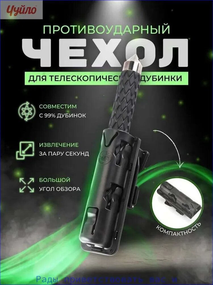 Чехол для дубинки телескопической противоударный.