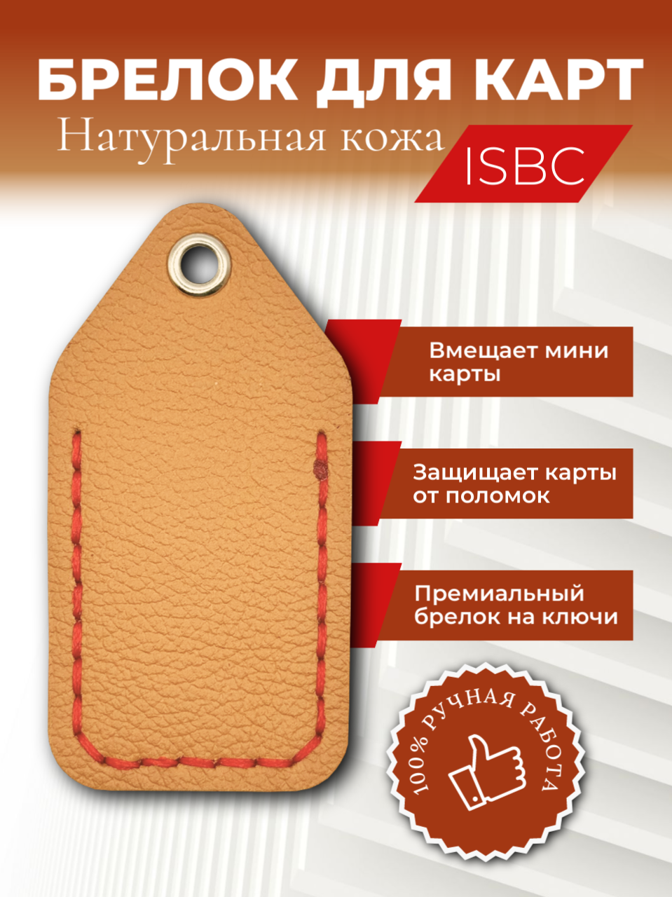 Чехол-брелок для магнитных ключей ПИК, Тройка, Стрелка, Подорожник, AIRTAG, ISBC песочный красная нить