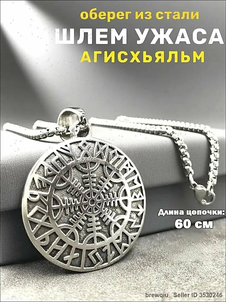 Скандинавский оберег Шлем Ужаса Агисхьяльм магический амулет на цепочке
