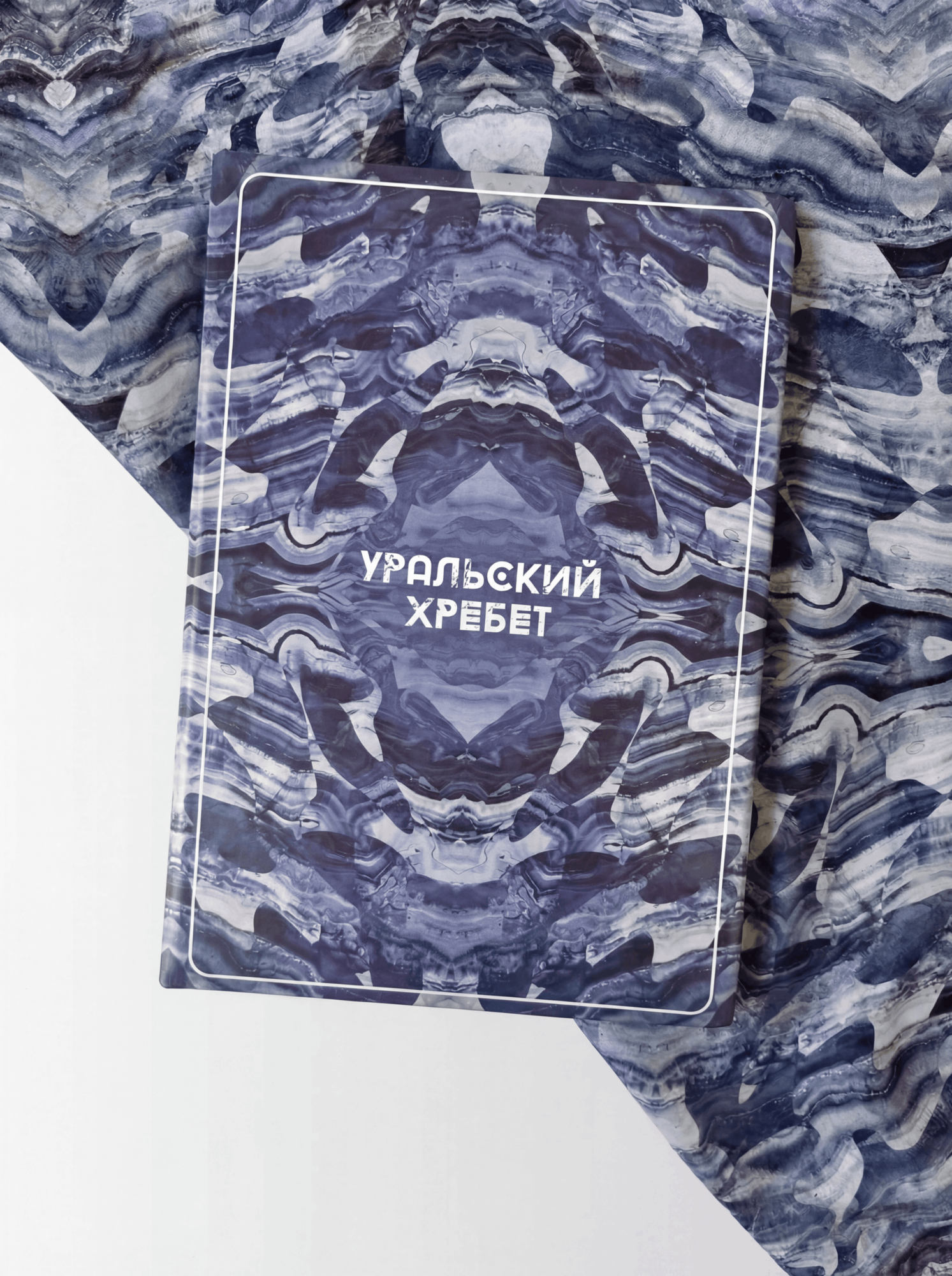 Блокнот Русские в моде "Уральский хребет", мелованная бумага, A5, ляссе