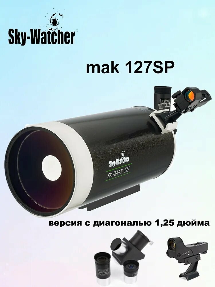 Телескоп sky watcher mak 127 версия с диагональю 1,25 дюйма