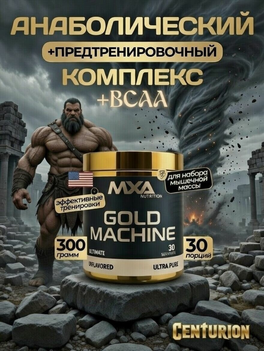Анаболический комплекс + предтрен + BCAA, MXA Nutrition Gold Machine 300 грамм, для набора мышечной массы