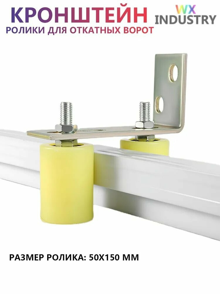 Кронштейн с 2 роликами для откатных ворот, размер 50Х150мм