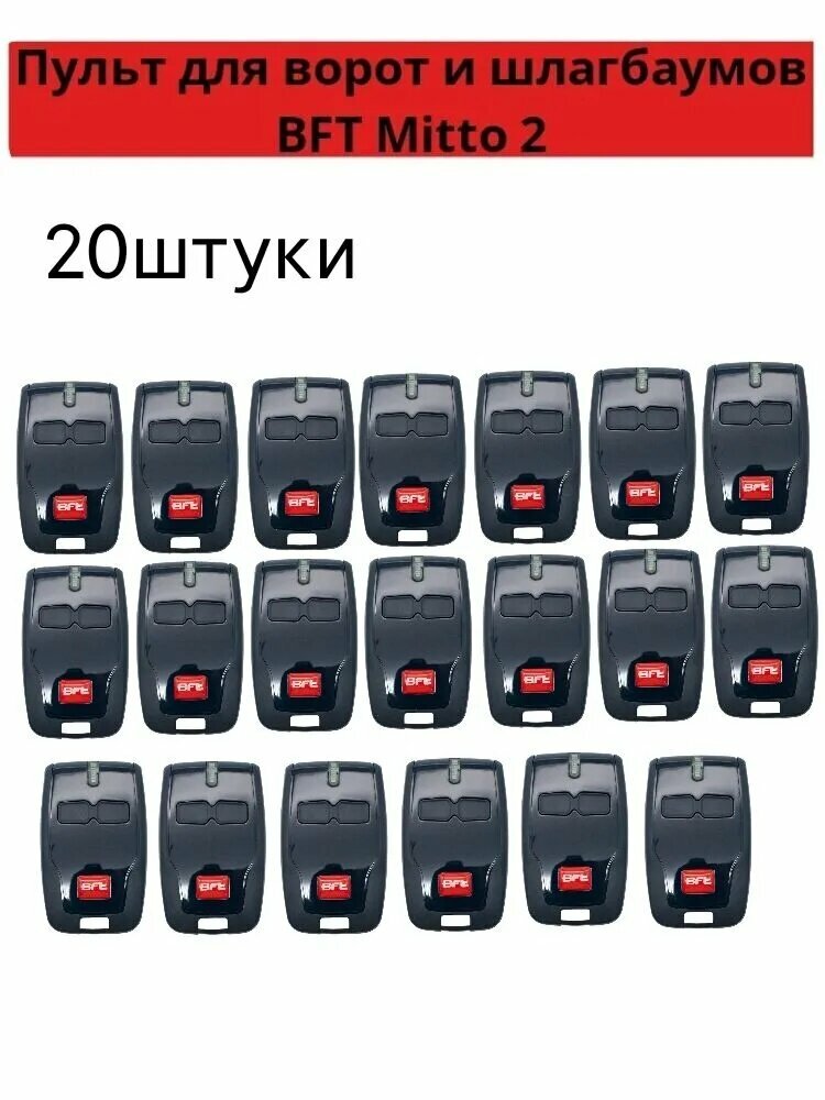 Пульт для автоматики ворот и шлагбаумов BFT Mitto 2/ брелок Бфт 20 шт