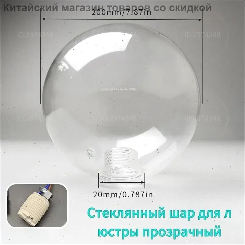 Сменные аксессуары для люстры Стеклянный шар прозрачный 200mm для галогенных ламп