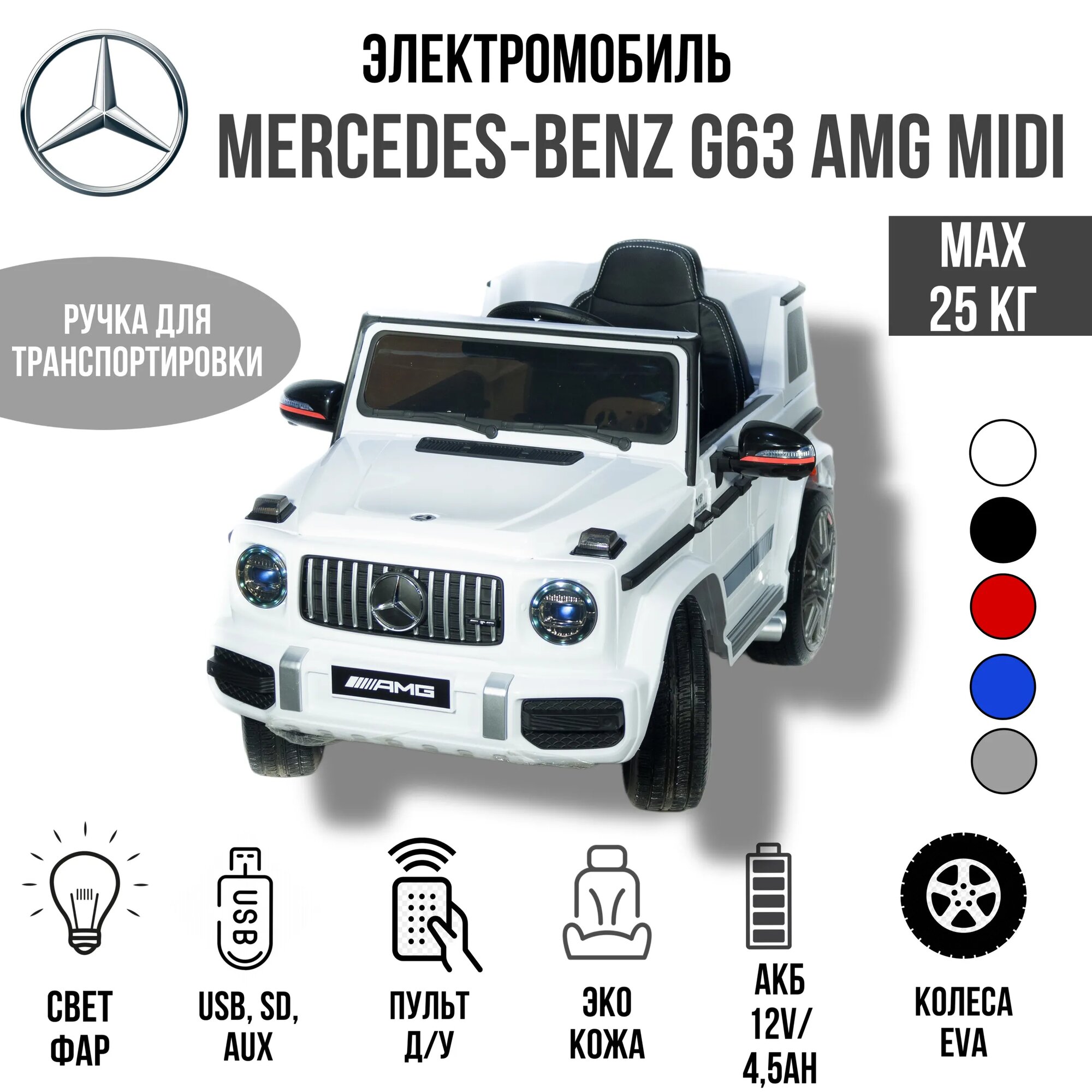 Электромобиль Toyland Mercedes-Benz G 63, для детей от 3 до 6 лет, аккумулятор, пульт ДУ