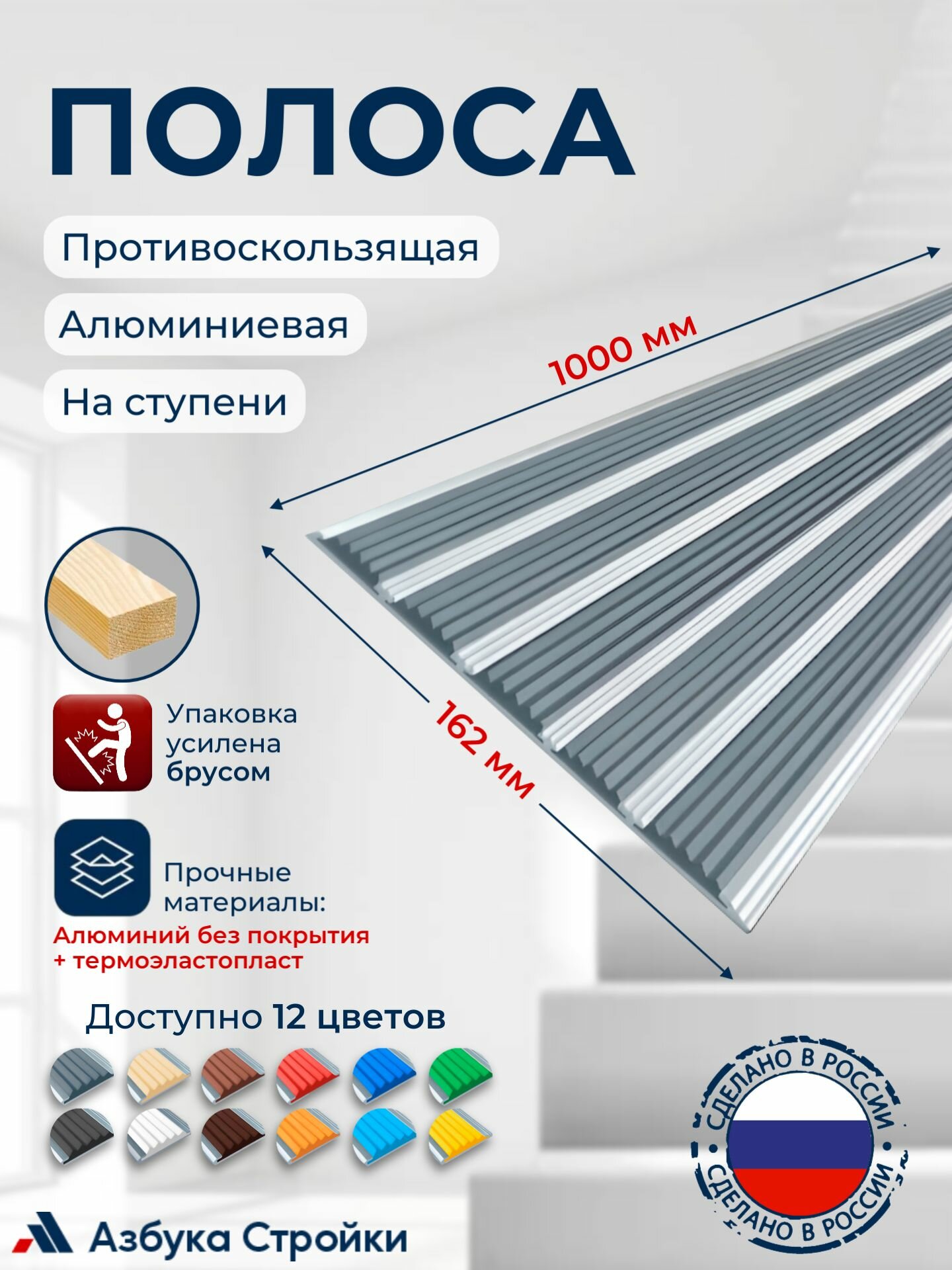 Противоскользящий алюминиевый профиль, полоса с пятью вставками 162мм, 1м, серый