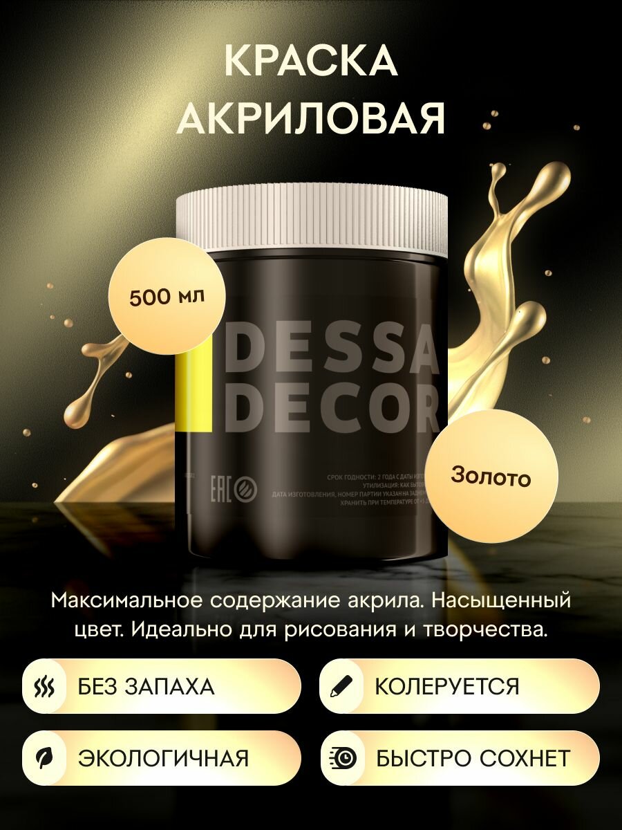 Краска акриловая золотая DESSA DECOR 500 мл