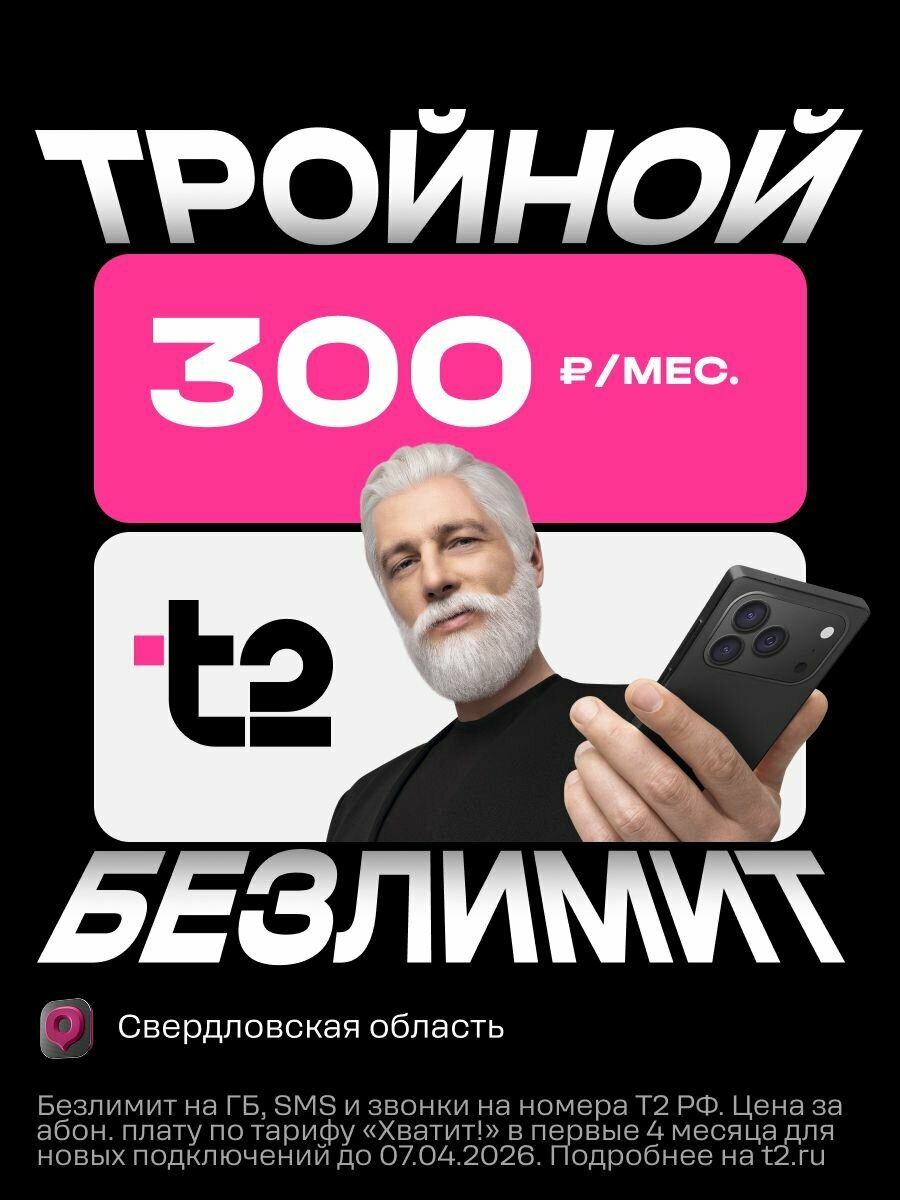 Сим-карта t2 "Хватит!", Свердловская область Баланс 300 руб