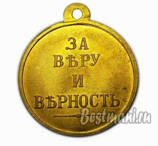 За веру и верность Александр 3 копия золотой медали 1833 года бронза