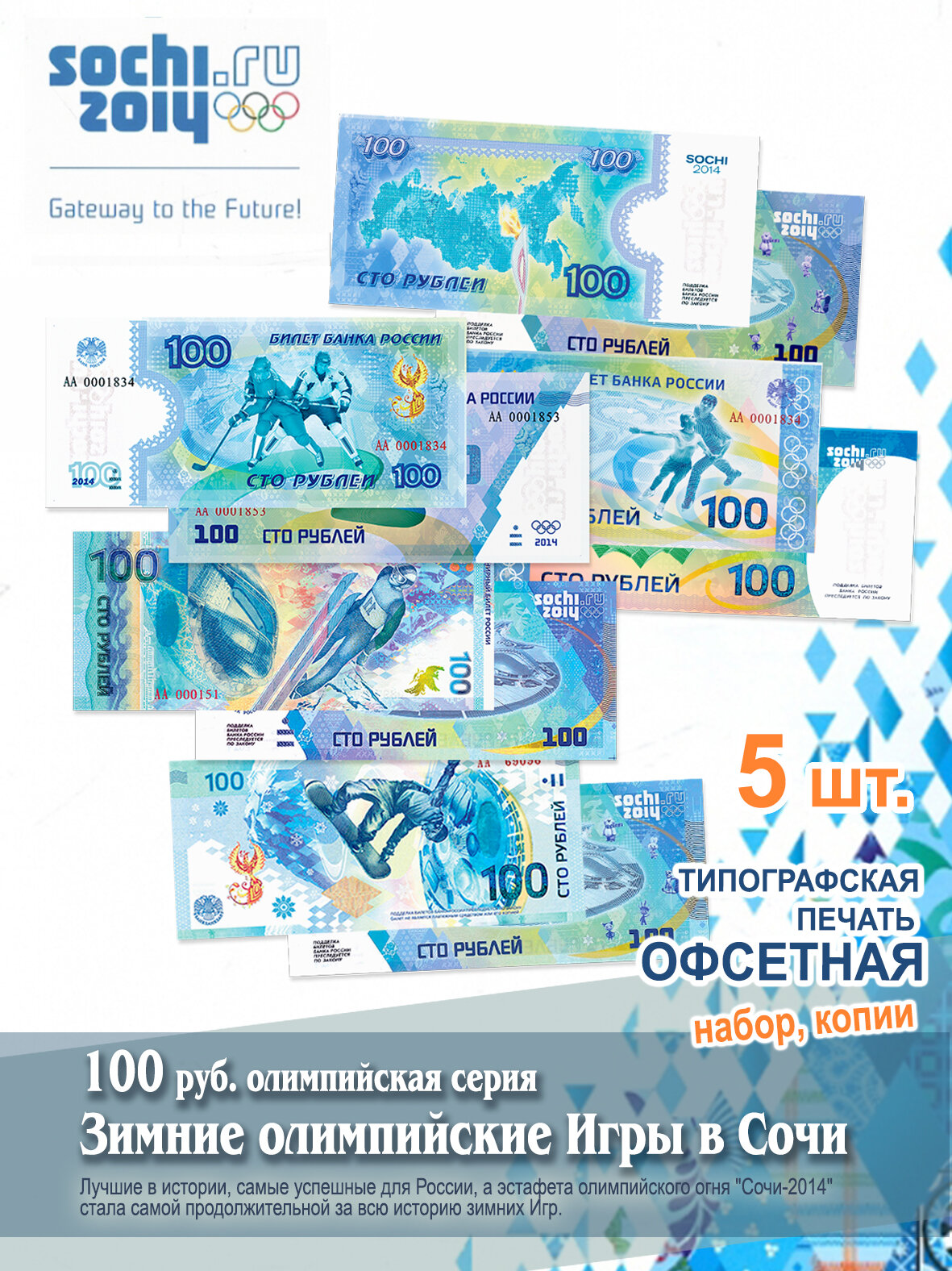 100 рублей Сочи, набор 5 штук, купюры состояние "Пресс", банкноты Сочи 2014 года типографское качество, сувенирные