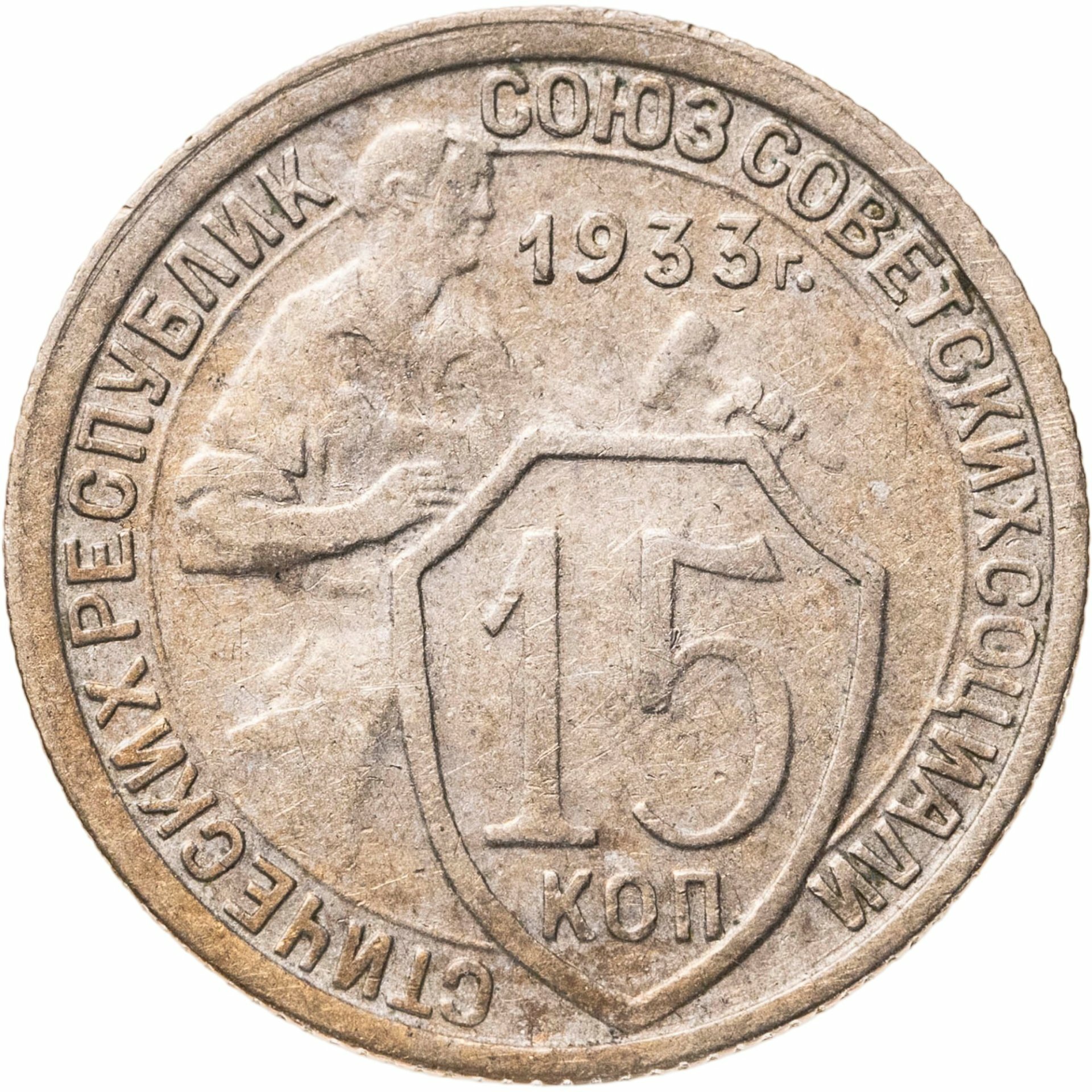 15 копеек 1933, Мельхиор медь-никель, в сохранности VF