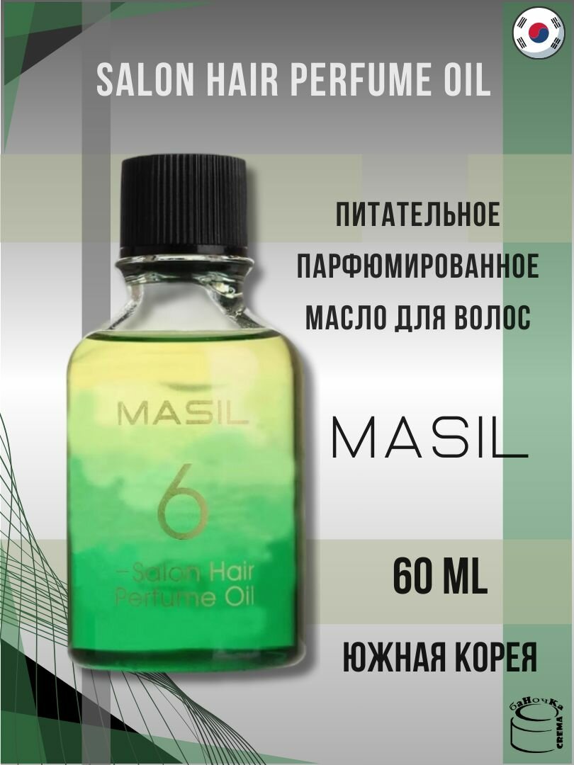MASIL 6 Питательное парфюмированное масло для волос Salon Hair Perfume Oil 60ml