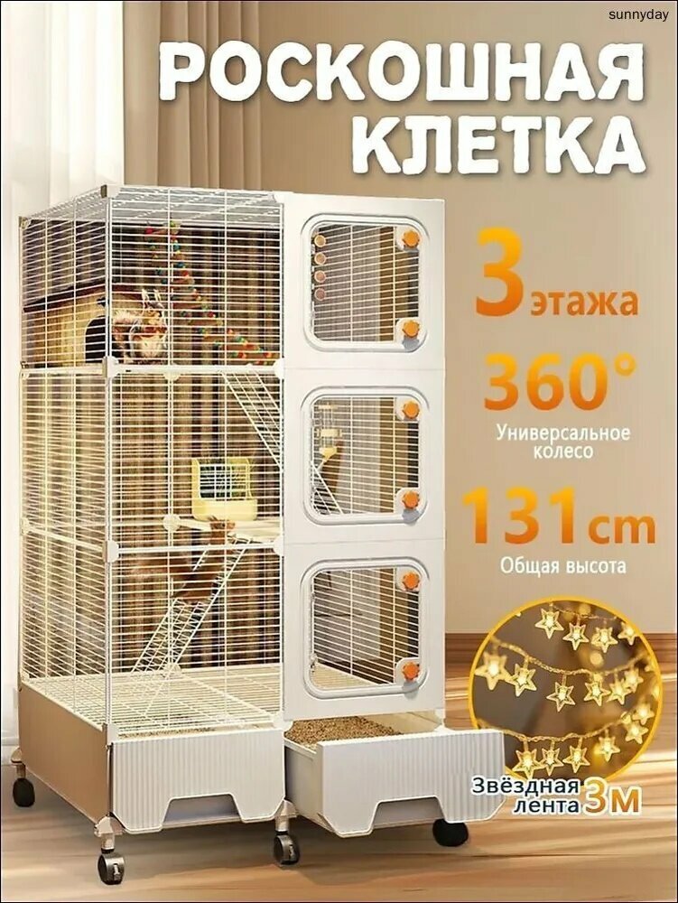 Клетка для грызунов "Роскошная клетка" 71x46x131см, 3 этажа - для белки, шиншиллы, сахарной летяги, кошки