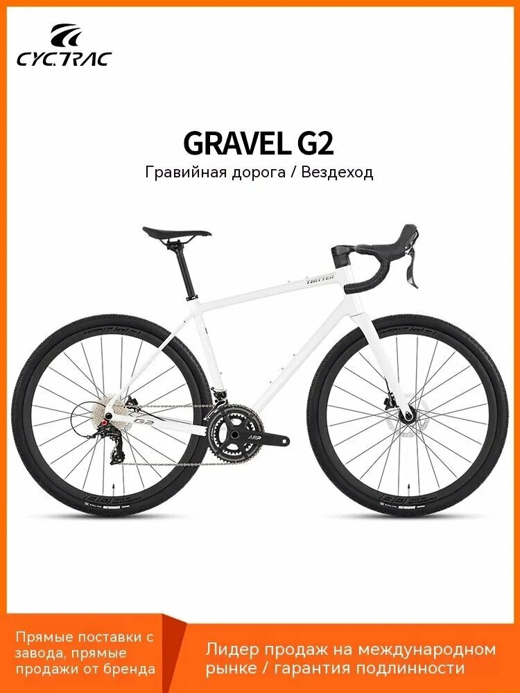 Twitter Велосипед Гравийный, GRAVEL-G2-W