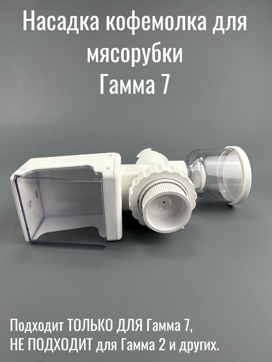 Гамма 7 Насадка - кофемолка для мясорубки Гамма 7-01