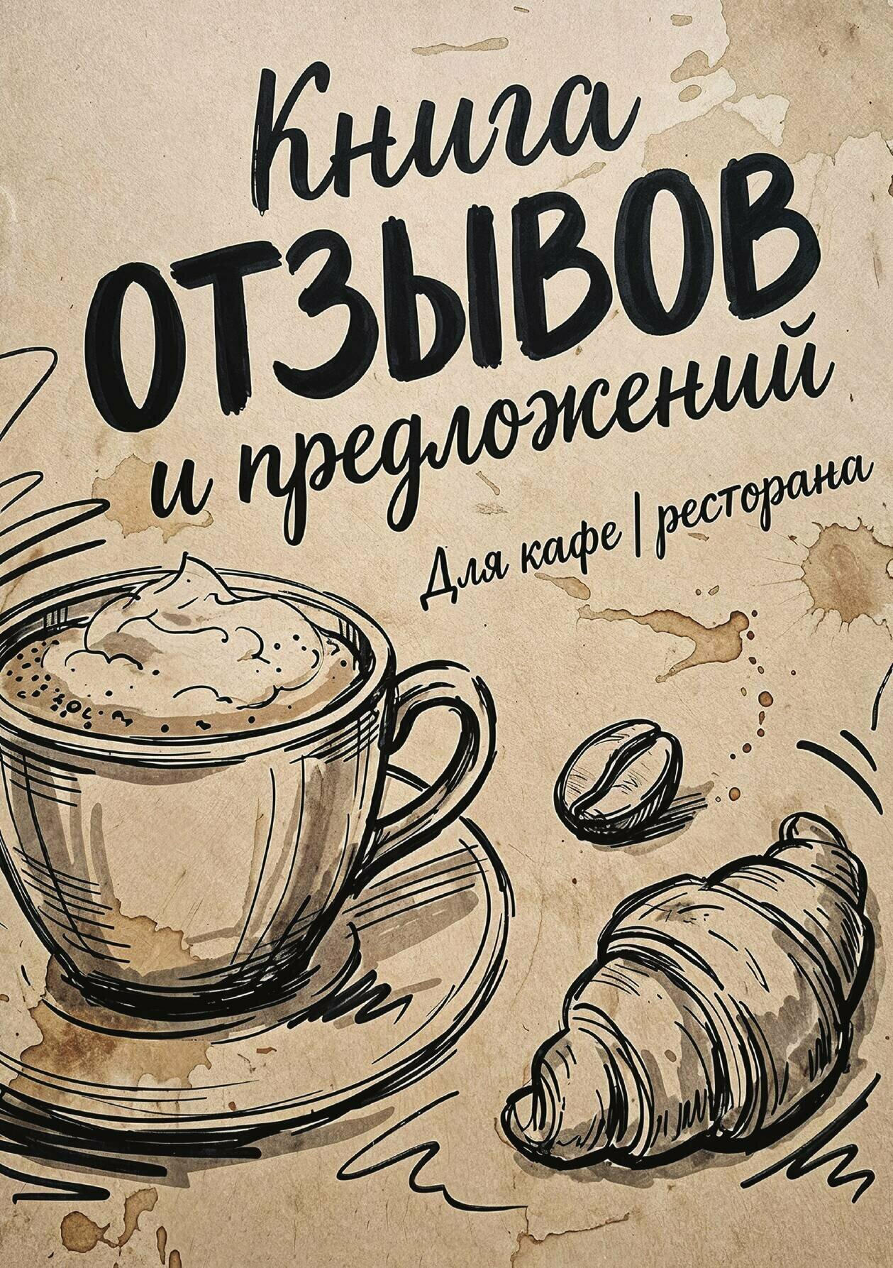 Книга отзывов и предложений длия ресторана или кафе, дизайн: Ментранпаж, 40 страниц, А5. Красная, разлинованная по стандарту