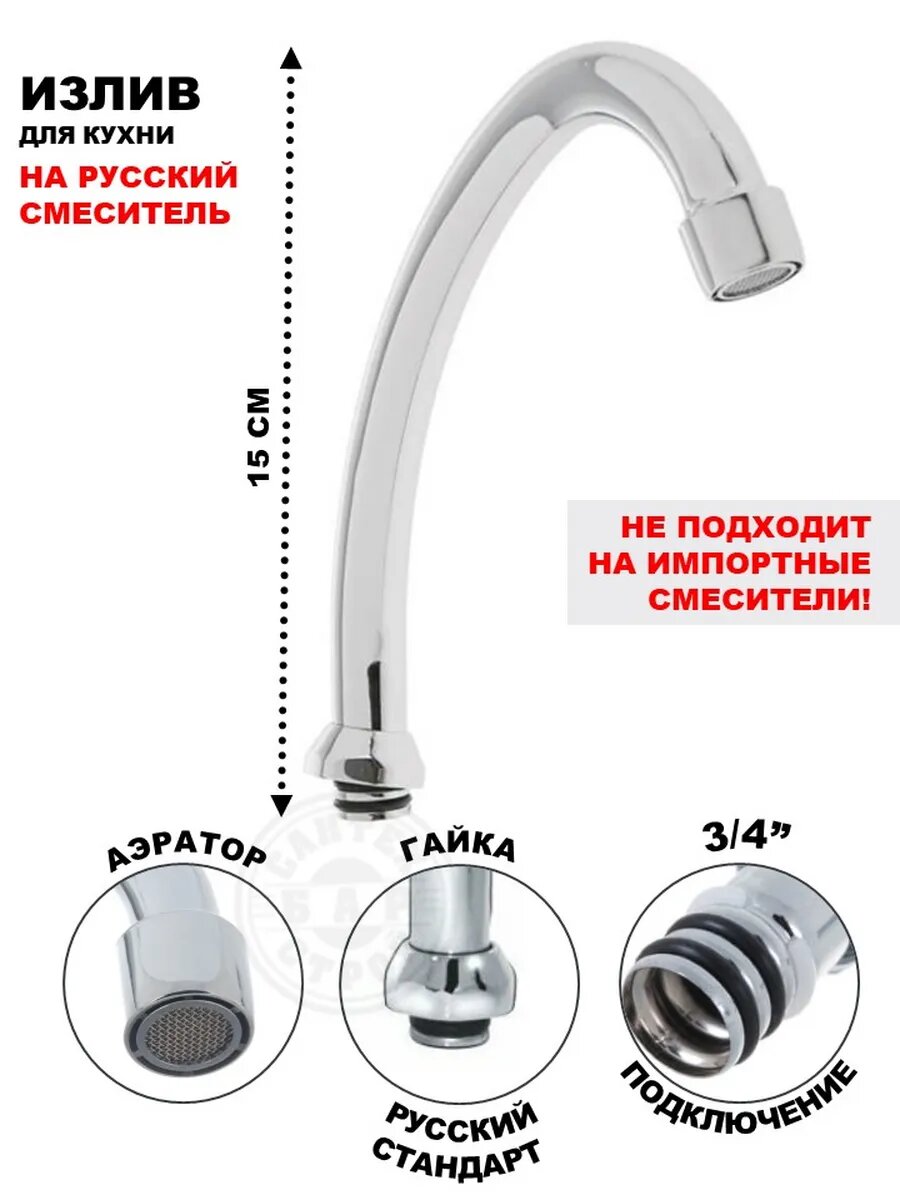 Гусак для кухни отечественный Русская резьба