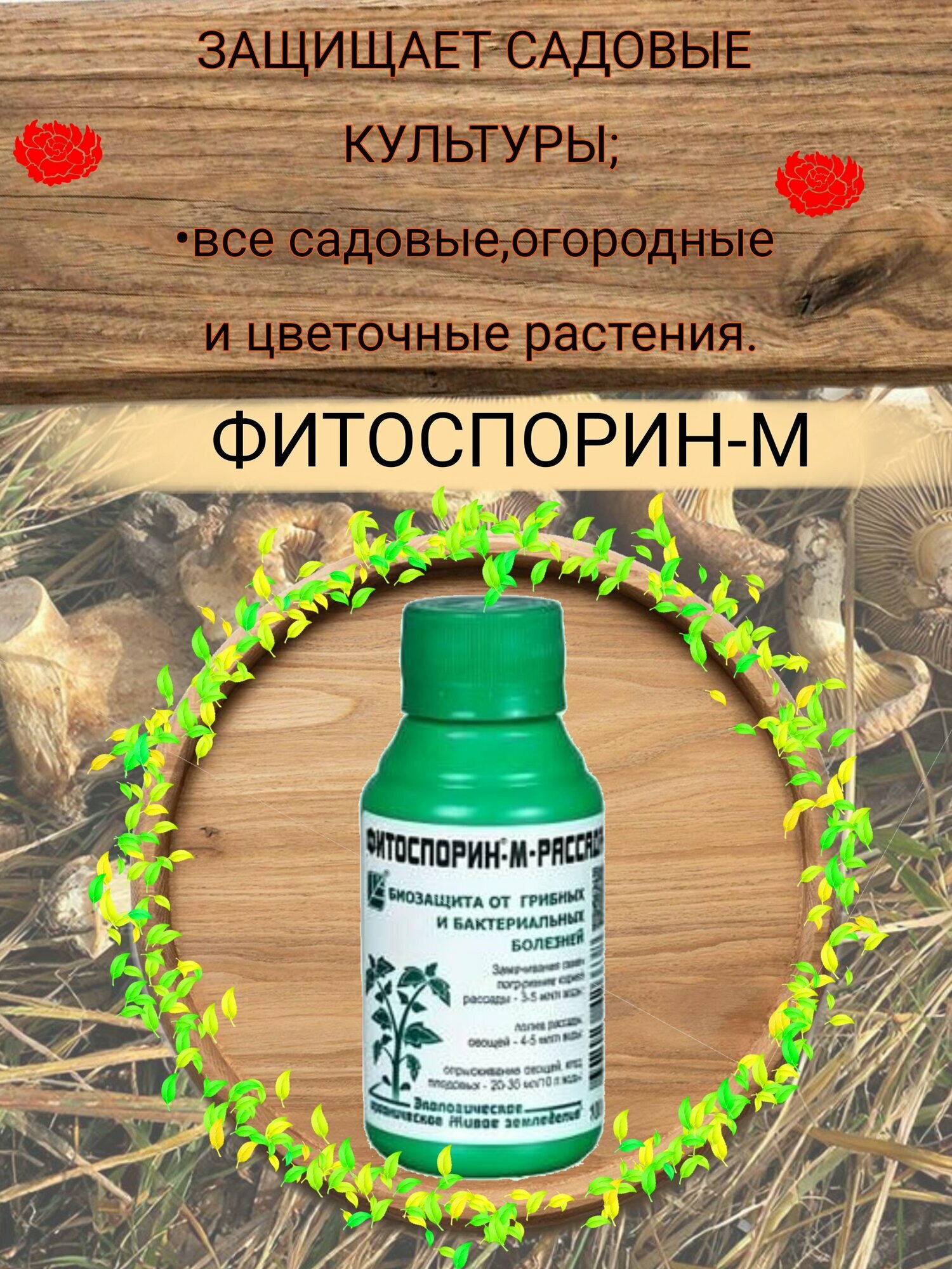 Фитоспорин-М биозащита рассады, овощных и садовых растений 50мл
