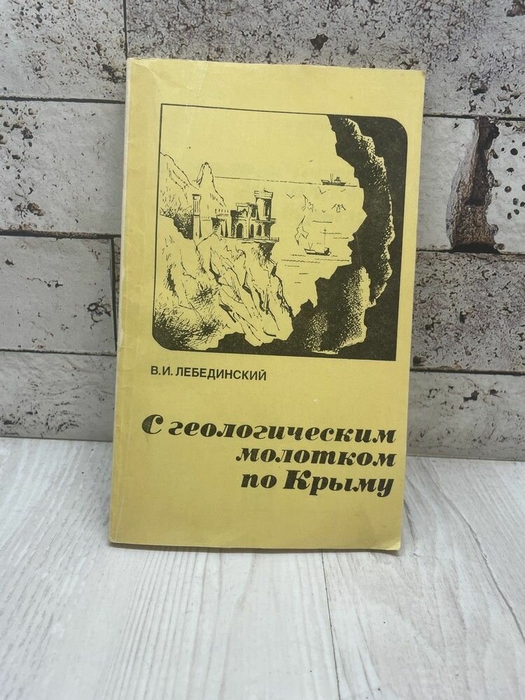 Лебединский В. С геологическим молотком по Крыму. Недра 1982