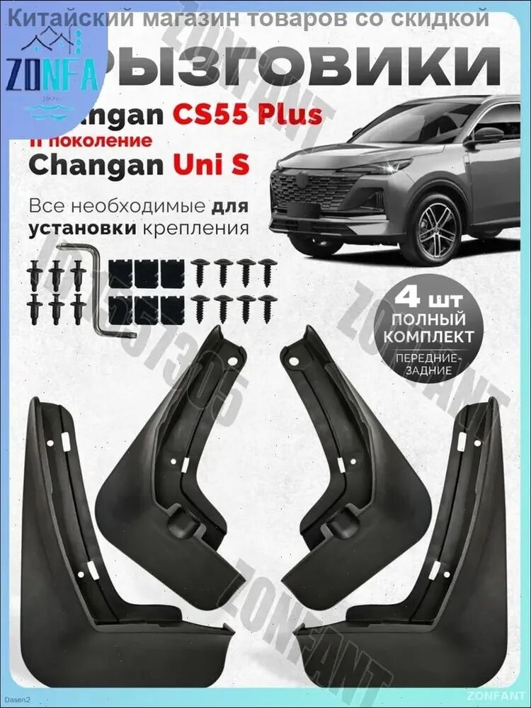 Брызговики для Changan CS55 Plus Uni S, комплект 4 шт, пластик, черные