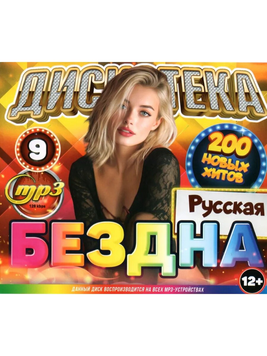 Дискотека Бездна №9 Русская (Диск CD-MP3)