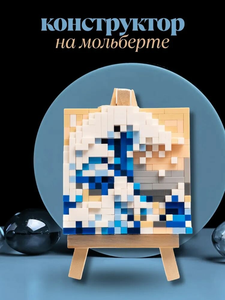 Конструктор мини "Волна Канагаве" — фото 1