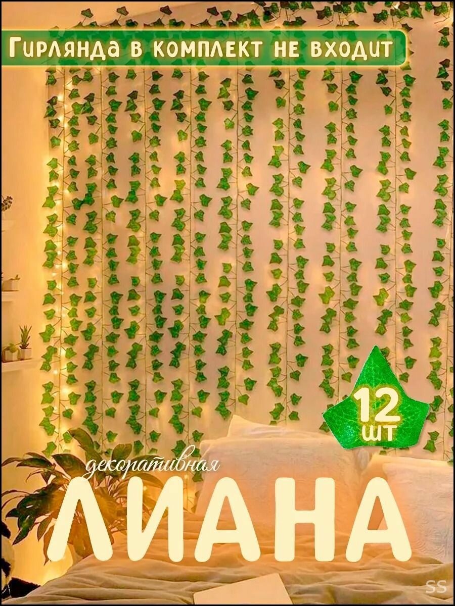 Лианы искусственные для декора 12 шт