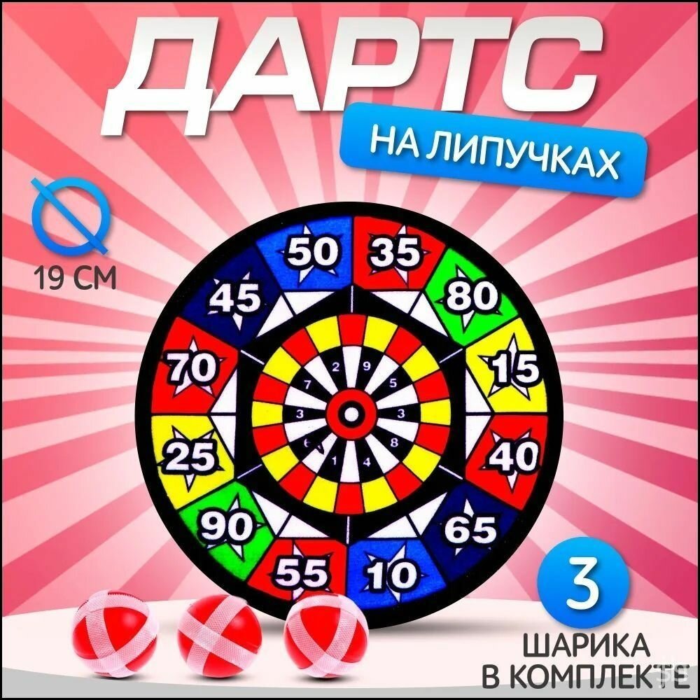 Дартс детский на липучках "Иллюзия", игры для детей , 3 шарика