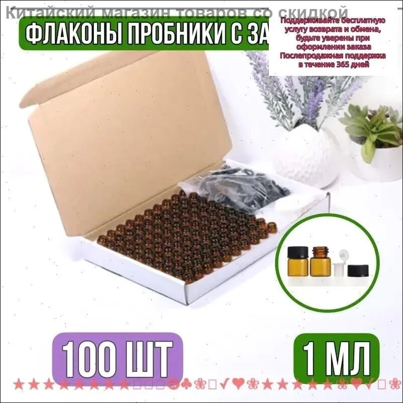Флакон косметический пробник 1 мл 100 шт коричневое стекло для духов, масел