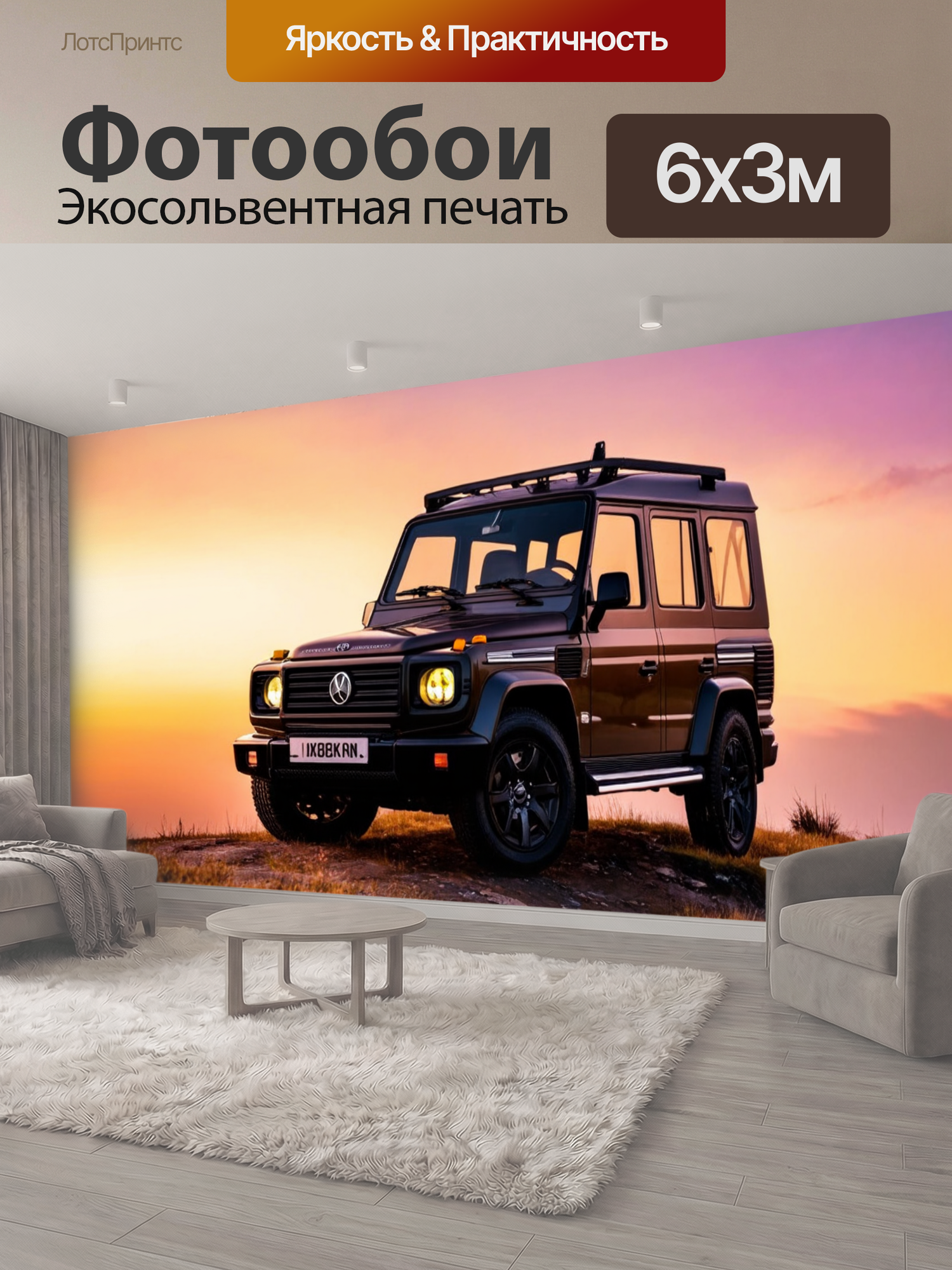 Фотообои "Гелендваген, стоящий на вершине холма, с видом на закат, когда небо окрашено в разные оттенки оранжевого и пурпурного" 600x300 см. экосольвентная печать