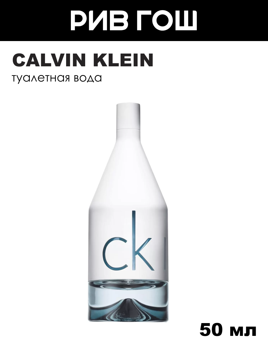 CALVIN KLEIN CKIN2U Him Eau de Toilette Туалетная вода мужская, 50 мл