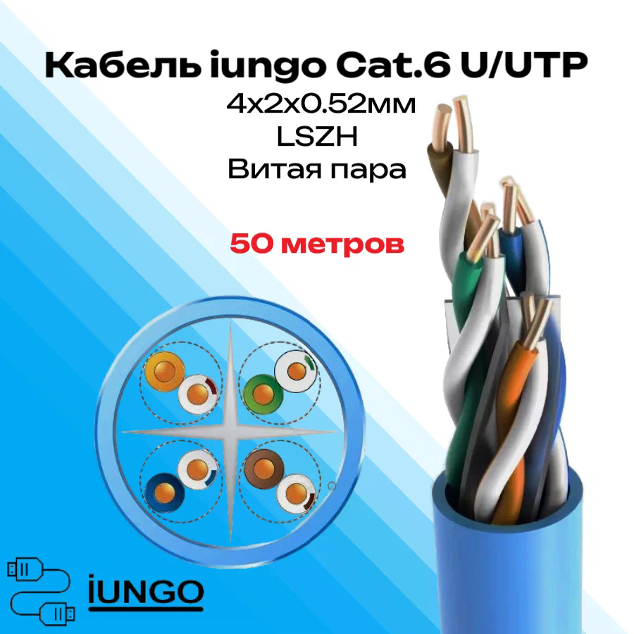 Кабель iungo Cat6 U/UTP 4x2x0.52мм LSZH 50 метров, Zhaolong